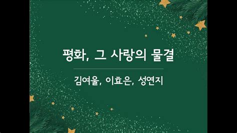 평화 그 사랑의 물결 Youtube