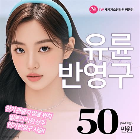 Tw 아트 메이크업 유륜 반영구 할인 가격 후기 전후 효과 정보 By 세가지소원의원 명동점 여신티켓 국내 1등 피부과 성형외과 플랫폼