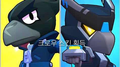 나이트 메카 크로우 얻기 [브롤스타즈] Youtube