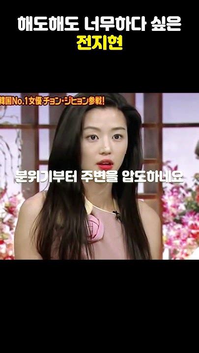 해도해도 너무하다 싶은 여배우 전지현 Shorts 전지현 전지현남편 전지현몸매 전지현부동산 Youtube
