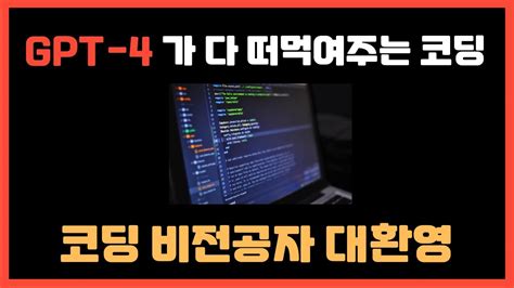 따라만해도 되는 gpt 4 코딩 2가지 [코딩 비전공자 대환영] 무료 전자책 발송 완료 youtube