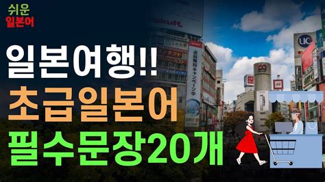 일본어 일상 회화 반복듣기 일본여행회화 필수 문장 길 물어보기 문장표현 20개 2탄 쇼핑 교통 문장 배워봅시다