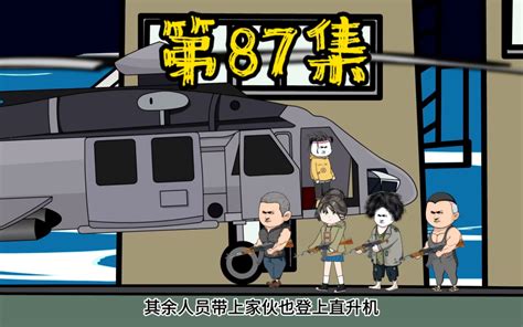 第87集 我用一台电影放映机治愈了基地幸存者 末世笔记动画 末世笔记动画 哔哩哔哩视频