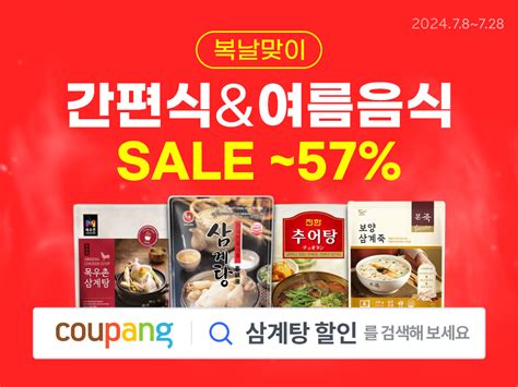 보도자료 쿠팡 복날 맞아 간편 보양식 및 여름 식품 할인 쿠팡 뉴스룸