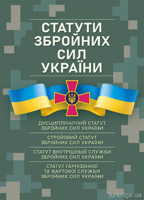Статути збройних сил України Купити кодекси коментарі до законів книги в Києві Харкові