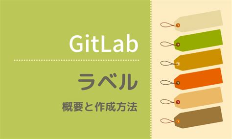 Gitとcicdに関する知識ゼロのseが、gitlabのラベルの概要と作り方を説明します 20230705 更新 ネットワールド らぼ