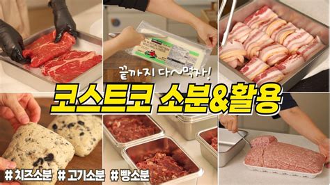 코스트코 소분and활용 모음🥑ㅣ이제 버리지마세요ㅣ코스트코고기ㅣ코스트코치즈ㅣ코스트코빵ㅣ코스트코신상 Youtube