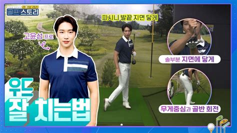라이브레슨 골프스토리 고윤성 프로 우드 잘 치는 법 Youtube