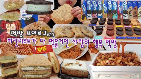 먹방 브이로그 행복한 먹킷 뿌시기 오레오 최애맛 찾기베즐리 빵들낙곱새김치볶음밥맘모스빵앙버터당근케이크붕어빵와규