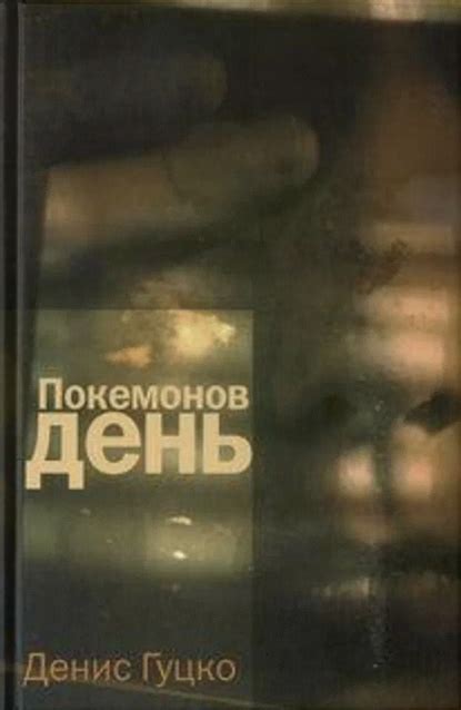 Покемонов день - Национальная литературная премия «Большая книга»