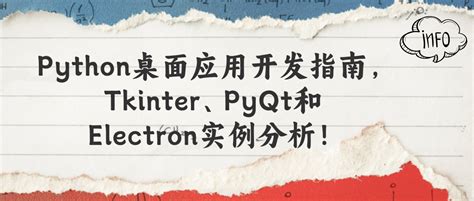 好学编程：python桌面应用开发指南，tkinter、pyqt和electron实例分析！ 知乎