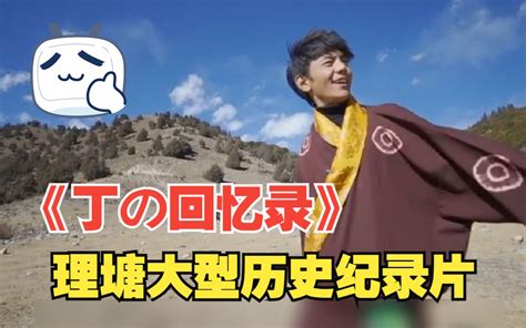 理塘大型历史纪录片《丁の回忆录》，理塘马鸿运の真神丁真参上！ 影音视频 小不点搜索