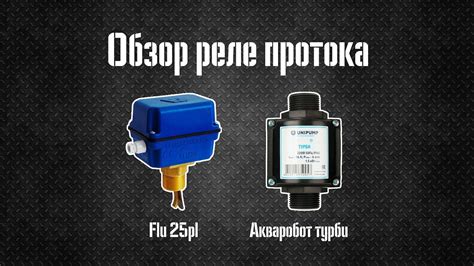 Обзор реле протока Flu 25pl и Акваробот турби - YouTube