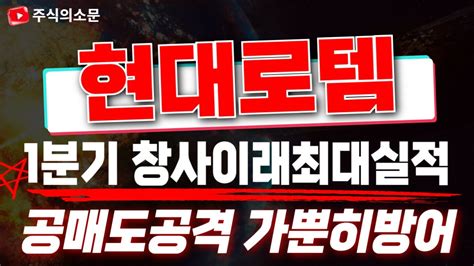 현대로템 주가전망 실적방패로 공매도 공격 방어 1분기 사상최대실적기록 Youtube