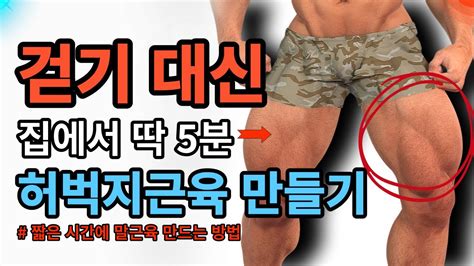 허벅지근육 강화하는 운동방법 이제 시간씩 걷기대신 집에서 딱 분만 투자하세요 허벅지가 돌덩어리 되고 똥뱃살 나잇살까지 싹 다 빼주는 효율 만점 집에서하는 운동을 따라