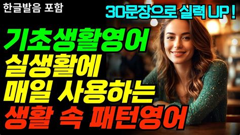 패턴영어 61 원어민이 매일 사용하는 생활 속 패턴영어 기초생활영어 Youtube