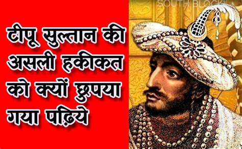टीपू सुल्तान की हकीकत क्यों नहीं बताई गयी