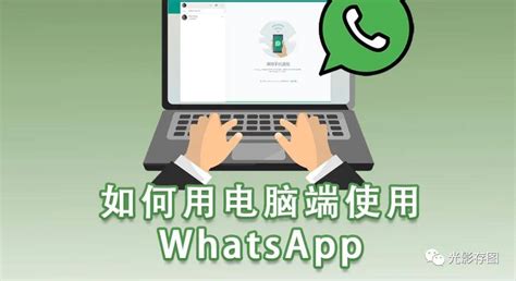 「whatsapp小技巧」如何用电脑端使用whatsapp 网页