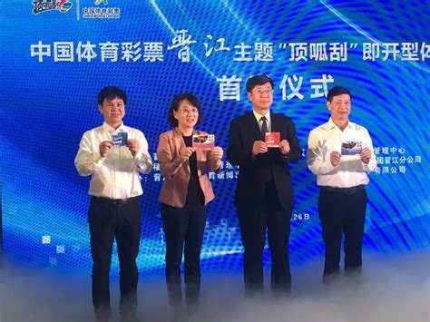 晋江主题“顶呱刮”即开型体育彩票首发上市！ 搜狐大视野 搜狐新闻