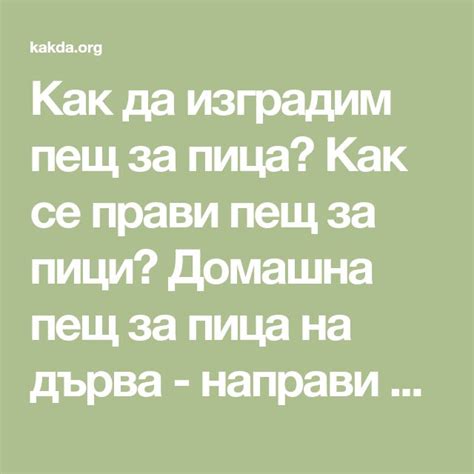 Как да изградим пещ за пица Как се прави пещ за пици Домашна пещ за