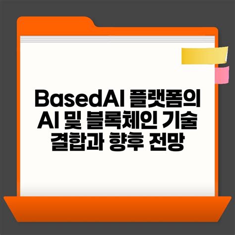 Basedai 플랫폼의 Ai 및 블록체인 기술 결합과 향후 전망 Comzip 매거진