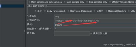 jmeter 正则表达式和正则表达式提取响应结果 jmtter正则表达式提取响应结果后怎么形成饼图 csdn博客