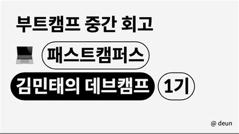 패스트캠퍼스 데브캠프 김민태의 프론트엔드 개발 1기 과정 중간 회고