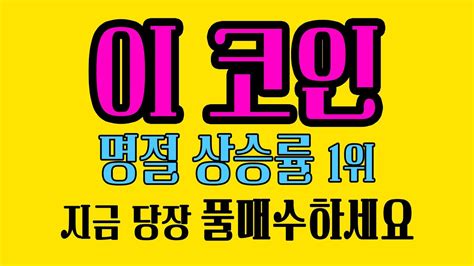더 이상 가짜하락에 속지 마세요 Xx코인 진짜 상승랠리 지금부터 시작입니다 늦어도 48시간 안에 폭등 나올 수 있는