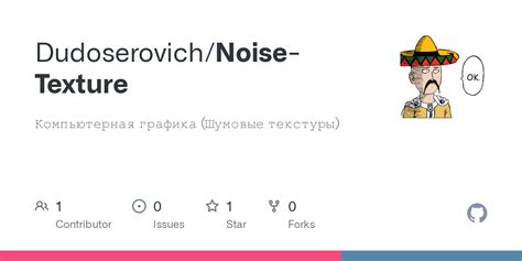 GitHub Dudoserovich Noise Texture Компьютерная графика Шумовые текстуры