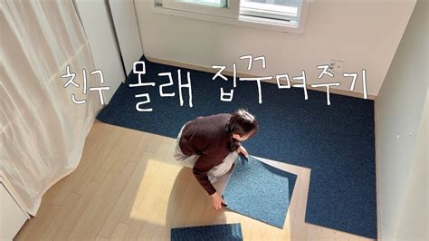 친구몰래 집꾸며주기 Ep1 복층 타일카페트 깔기 친구반응은 미드센츄리 인테리어 셀프인테리어 복층 오피스텔 모던인테리어 Jonr 청소기 구독자