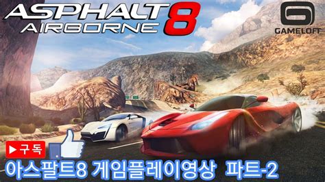 아스팔트8 플레이영상 파트 2 Youtube