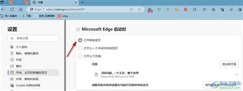 edge浏览器如何设置启动时默认打开新标签页？ edge浏览器设置启动时默认打开新标签页的方法 极光下载站