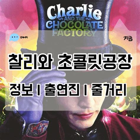 영화 찰리와 초콜릿 공장 정보 출연진 등장인물 줄거리 결말 네이버 블로그