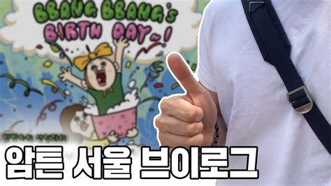 Vlog 연호 서울 브이로그 빵빵이 팝업스토어여의도 한강 Youtube