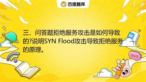 三、问答题拒绝服务攻击是如何导致的说明syn flood攻击导致拒绝服务的原理。 百度教育
