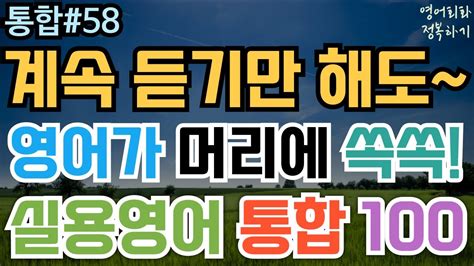 영어회화 정복하기 통합58 계속 듣기만해도~영어가 머리에 쏙쏙 실용영어 통합 100 I 영어듣기 I 영어공부 I 영어 반복 듣기 초보영어회화 여행영어회화 생활