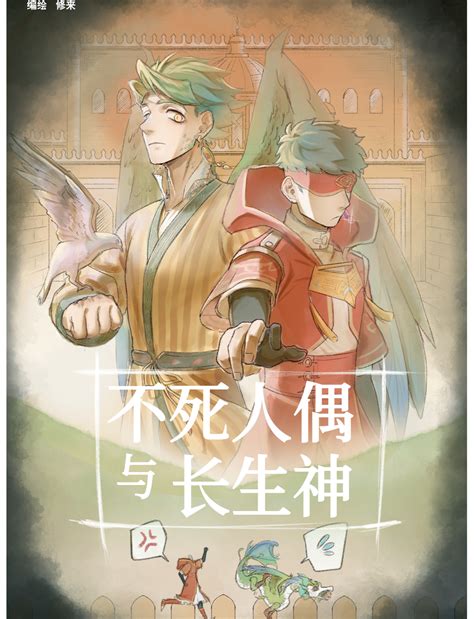 不死人偶与长生神（新版长篇是这个）修来的漫画触圈在线漫画青年漫画冒险漫画异世界漫画