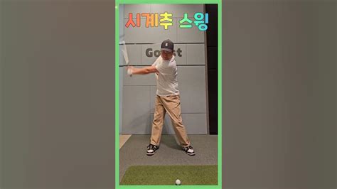 시계추 스윙 일괸성 있는 리듬 템포가 좋은 샷을 만듭니다 Youtube