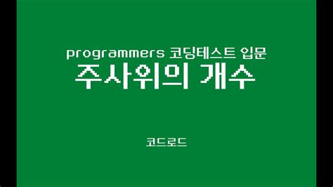 프로그래머스로 코딩테스트 입문 주사위의 개수 Youtube