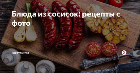 Блюда из сосисок рецепты с фото Еда от ШефМаркет Дзен