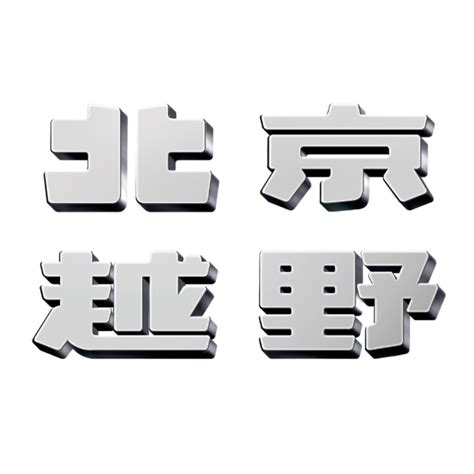 【图】北京越野bj40 2026款 20t 汽油中国摇滚40年纪念版报价图片北京越野汽车之家