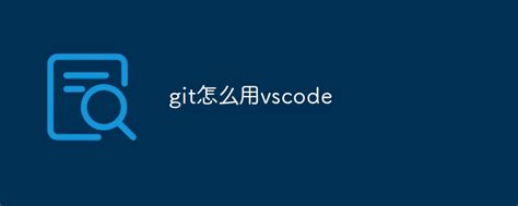 Git怎么用vscode Git Php中文网
