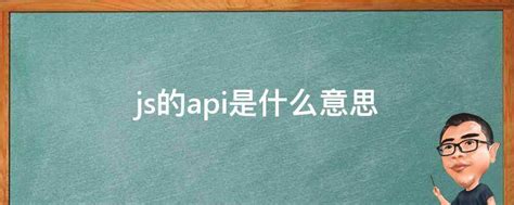 js的api是什么意思 业百科