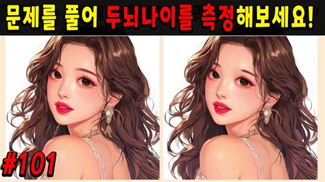 다른그림찾기틀린그림찾기 60세 이상 필수 치매예방 두뇌운동 숨은 그림 찾기 쉬운 게임 101 Youtube