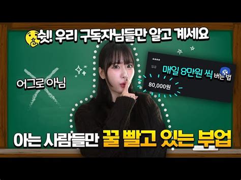 직장인 부업 투잡 중 1등 퇴근후 집에서 매달 200만원씩 벌어가는 방법 공개 부업 추천