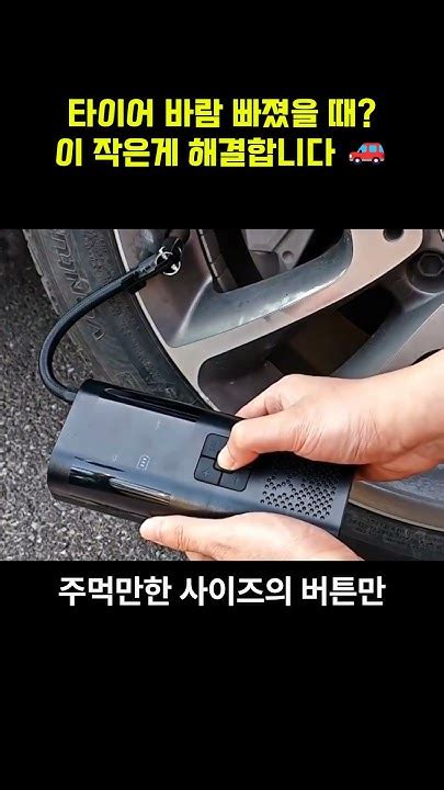 타이어 바람 빠졌을 때 이 작은게 해결합니다 🚗⚡ Youtube