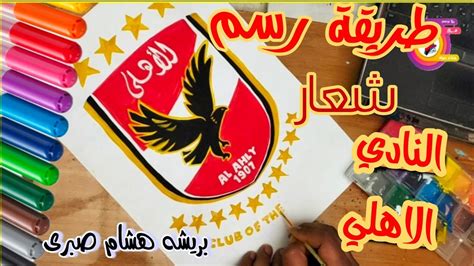 طريقة رسم شعار النادي الاهلي المصري Youtube