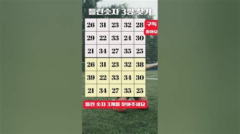 숫자퀴즈를 통해 치매를 예방하자틀린숫자 3쌍을 맞춰보세요위 아래를 비교하여 틀린숫자 3쌍을 찾아보세요틀린숫자 숫자퀴즈 치매