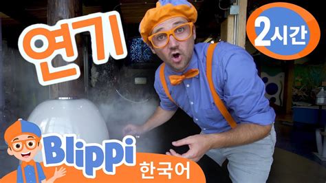 블리피와 어린이용 체험관 방문하기 교육 동영상 ・교육 엔터테인먼트・ 블리피 모아보기 ・ Blippi 블리피 한국어 Youtube