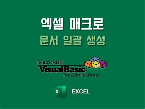 엑셀 양식 한번에 일괄 작성 매크로 Vba근로계약서